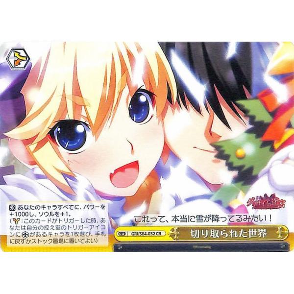 ★ヴァイスシュヴァルツ  「グリザイアの果実 Vol.2」(GRIS84)収録●GRI/S84-032●カード名：切り取られた世界※シングルカードの状態について※トレカ専門店カードミュージアムのシングルカードは入荷時に1枚1枚状態確認を行っ...