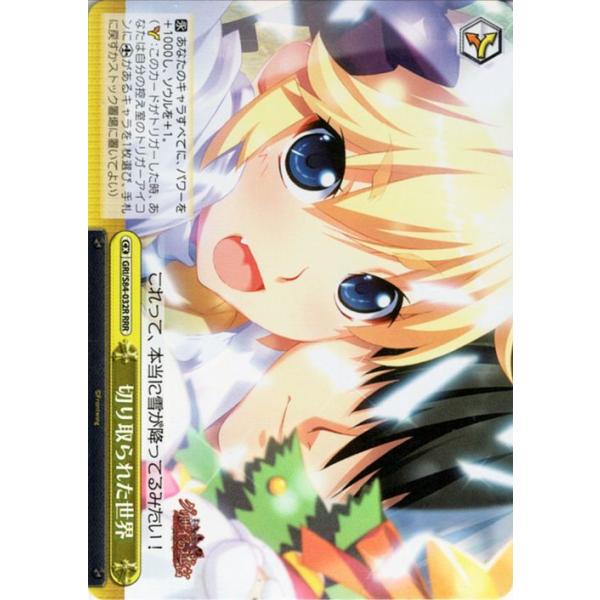 ★ヴァイスシュヴァルツ  「グリザイアの果実 Vol.2」(GRIS84)収録●GRI/S84-032R●カード名：切り取られた世界※シングルカードの状態について※トレカ専門店カードミュージアムのシングルカードは入荷時に1枚1枚状態確認を行...