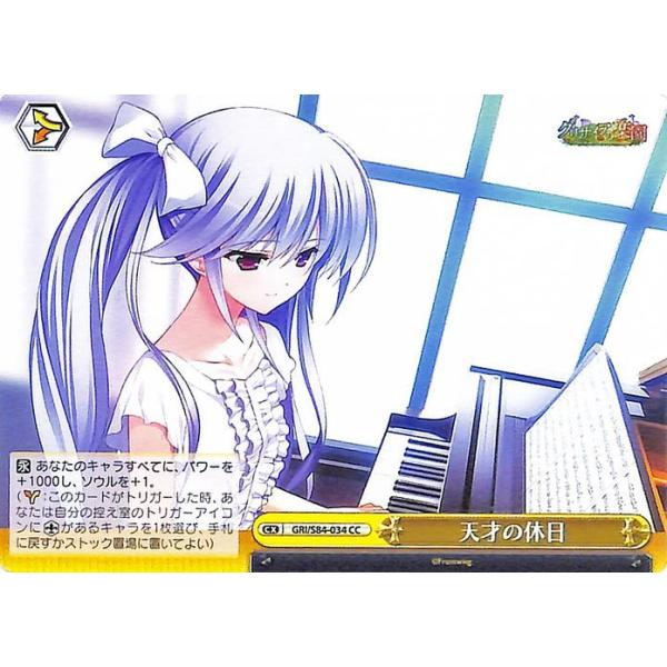 ★ヴァイスシュヴァルツ  「グリザイアの果実 Vol.2」(GRIS84)収録●GRI/S84-034●カード名：天才の休日※シングルカードの状態について※トレカ専門店カードミュージアムのシングルカードは入荷時に1枚1枚状態確認を行っており...