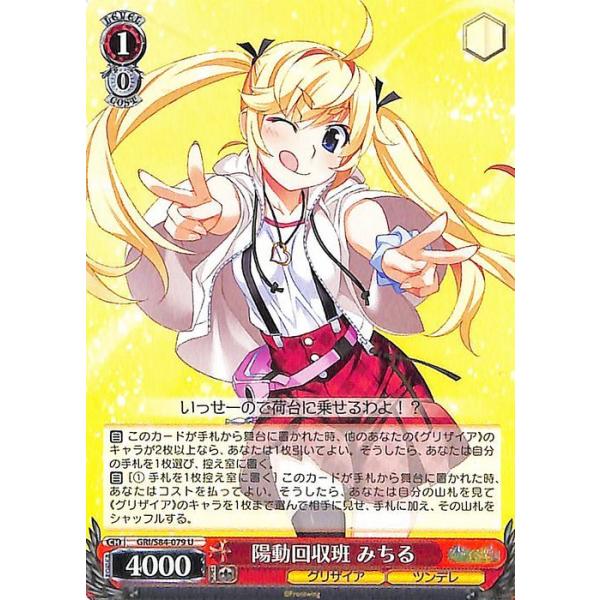★ヴァイスシュヴァルツ  「グリザイアの果実 Vol.2」(GRIS84)収録●GRI/S84-079●カード名：陽動回収班 みちる※シングルカードの状態について※トレカ専門店カードミュージアムのシングルカードは入荷時に1枚1枚状態確認を行...