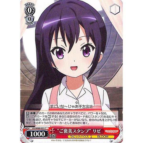 ★ヴァイスシュヴァルツ  「ご注文はうさぎですか? BLOOM」(GUW88)収録●GU/W88-051●カード名：“ご褒美スタンプ” リゼ※シングルカードの状態について※トレカ専門店カードミュージアムのシングルカードは入荷時に1枚1枚状態...
