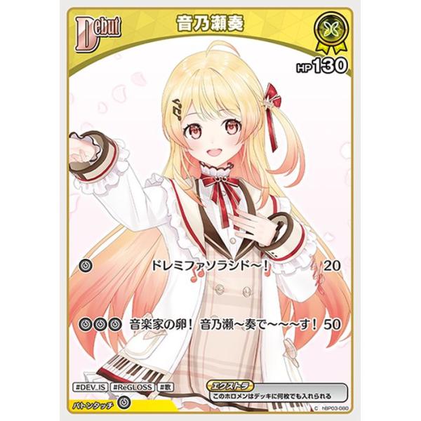 ★hololive OFFICIAL CARD GAME「エリートスパーク」(hBP03)収録●hBP03-080●カード名：音乃瀬奏※シングルカードの状態について※トレカ専門店カードミュージアムのシングルカードは入荷時に1枚1枚状態確認を...