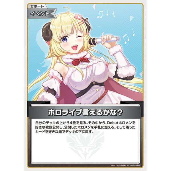 ★hololive OFFICIAL CARD GAME「エリートスパーク」(hBP03)収録●hBP03-090●カード名：ホロライブ言えるかな？※シングルカードの状態について※トレカ専門店カードミュージアムのシングルカードは入荷時に1枚...