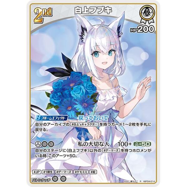 ★hololive OFFICIAL CARD GAME「キュリアスユニバース」(hBP04)収録●hBP04-014●カード名：白上フブキ※シングルカードの状態について※トレカ専門店カードミュージアムのシングルカードは入荷時に1枚1枚状態...