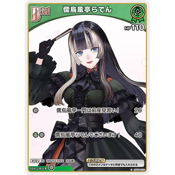 ★hololive OFFICIAL CARD GAME「キュリアスユニバース」(hBP04)収録●hBP04-020●カード名：儒烏風亭らでん※シングルカードの状態について※トレカ専門店カードミュージアムのシングルカードは入荷時に1枚1枚...