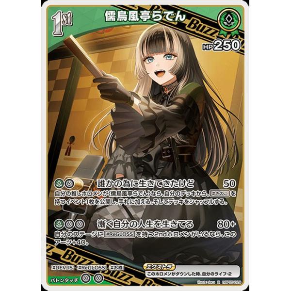 ★hololive OFFICIAL CARD GAME「エンチャントレガリア」(hBP05)収録●hBP05-029●カード名：儒烏風亭らでん※シングルカードの状態について※トレカ専門店カードミュージアムのシングルカードは入荷時に1枚1枚...