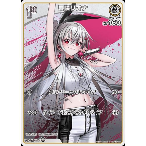 ★hololive OFFICIAL CARD GAME「アヤカシヴァーミリオン」(hBP06)収録●hBP06-017●カード名：響咲リオナ※シングルカードの状態について※トレカ専門店カードミュージアムのシングルカードは入荷時に1枚1枚状...