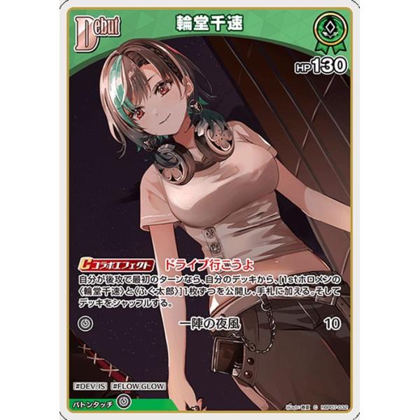 ★hololive OFFICIAL CARD GAME「ディーヴァフィーバー」(hBP07)収録●hBP07-032●カード名：輪堂千速※シングルカードの状態について※トレカ専門店カードミュージアムのシングルカードは入荷時に1枚1枚状態確...