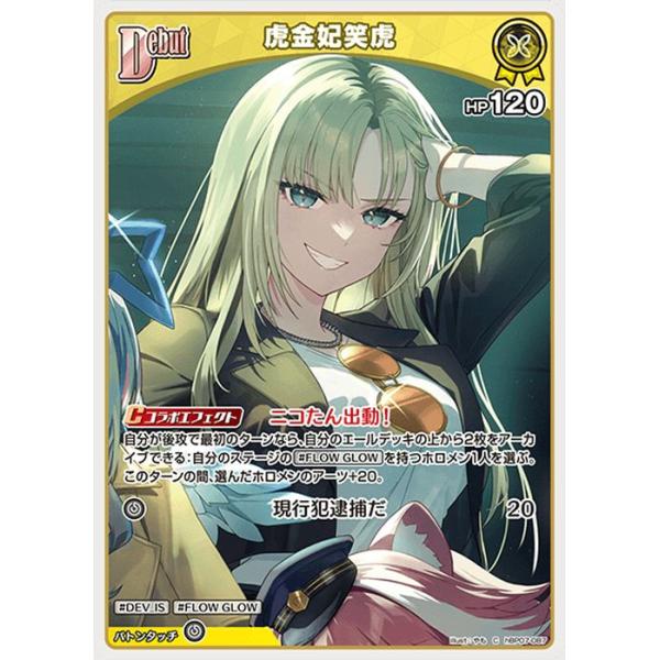 ★hololive OFFICIAL CARD GAME「ディーヴァフィーバー」(hBP07)収録●hBP07-087●カード名：虎金妃笑虎※シングルカードの状態について※トレカ専門店カードミュージアムのシングルカードは入荷時に1枚1枚状態...