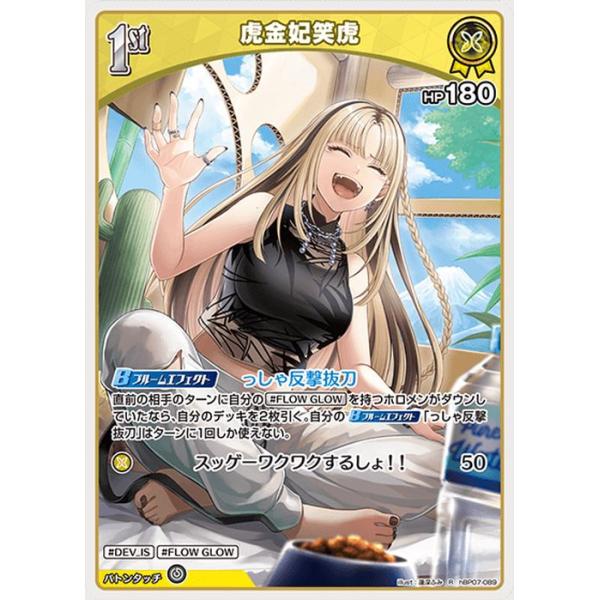 ★hololive OFFICIAL CARD GAME「ディーヴァフィーバー」(hBP07)収録●hBP07-089●カード名：虎金妃笑虎※シングルカードの状態について※トレカ専門店カードミュージアムのシングルカードは入荷時に1枚1枚状態...
