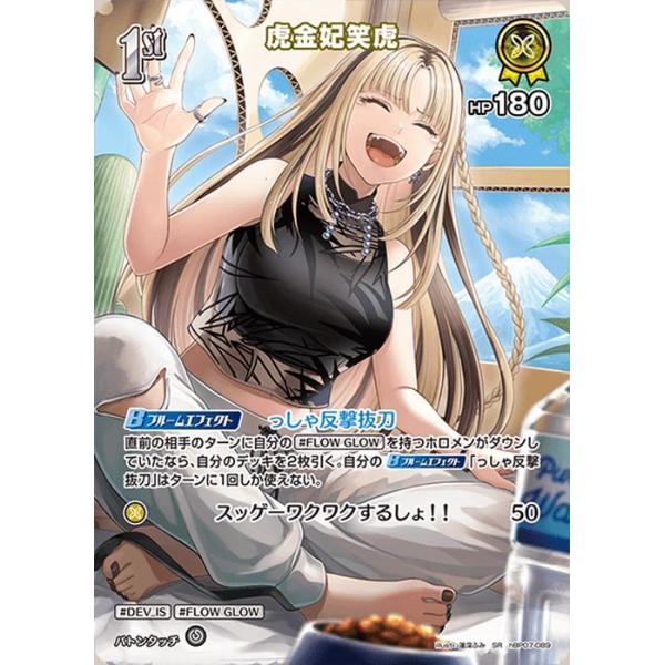 ★hololive OFFICIAL CARD GAME「ディーヴァフィーバー」(hBP07)収録●hBP07-089●カード名：虎金妃笑虎※シングルカードの状態について※トレカ専門店カードミュージアムのシングルカードは入荷時に1枚1枚状態...