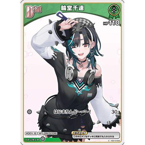 ★hololive OFFICIAL CARD GAME「ディーヴァフィーバー」(hBP07)収録●hSD10-002●カード名：輪堂千速※シングルカードの状態について※トレカ専門店カードミュージアムのシングルカードは入荷時に1枚1枚状態確...