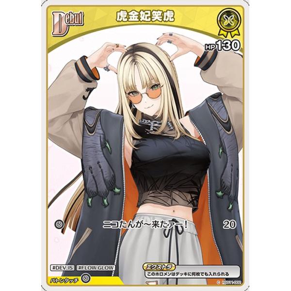 ★hololive OFFICIAL CARD GAME「ディーヴァフィーバー」(hBP07)収録●hSD11-002●カード名：虎金妃笑虎※シングルカードの状態について※トレカ専門店カードミュージアムのシングルカードは入荷時に1枚1枚状態...
