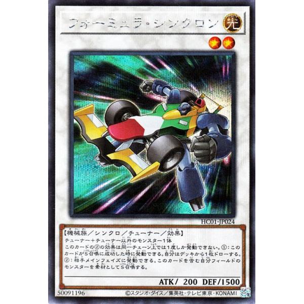 ★遊戯王 OCG デュエルモンスターズ 「HISTORY ARCHIVE COLLECTION（ヒストリー・アーカイブ・コレクション）」(HC01)収録■カード名：フォーミュラ・シンクロン【シンクロ・チューナー・効果モンスター】シークレット...