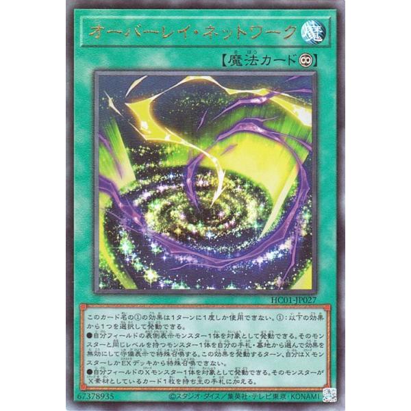 ★遊戯王 OCG デュエルモンスターズ 「HISTORY ARCHIVE COLLECTION（ヒストリー・アーカイブ・コレクション）」(HC01)収録■カード名：オーバーレイ・ネットワーク【永続魔法】アルティメットレア※シングルカードの状...
