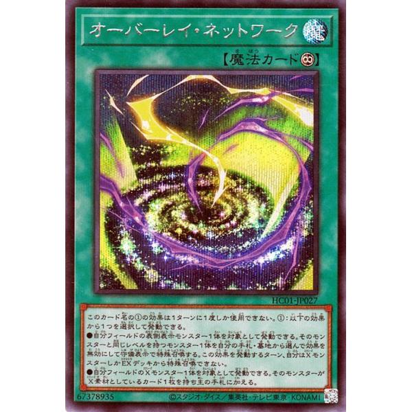 ★遊戯王 OCG デュエルモンスターズ 「HISTORY ARCHIVE COLLECTION（ヒストリー・アーカイブ・コレクション）」(HC01)収録■カード名：オーバーレイ・ネットワーク【永続魔法】シークレットレア※シングルカードの状態...