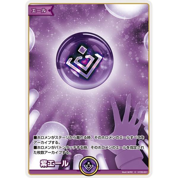 ★hololive OFFICIAL CARD GAME「クインテットスペクトラム」(hY05)収録●hY05-001●カード名：紫エール※シングルカードの状態について※トレカ専門店カードミュージアムのシングルカードは入荷時に1枚1枚状態確...