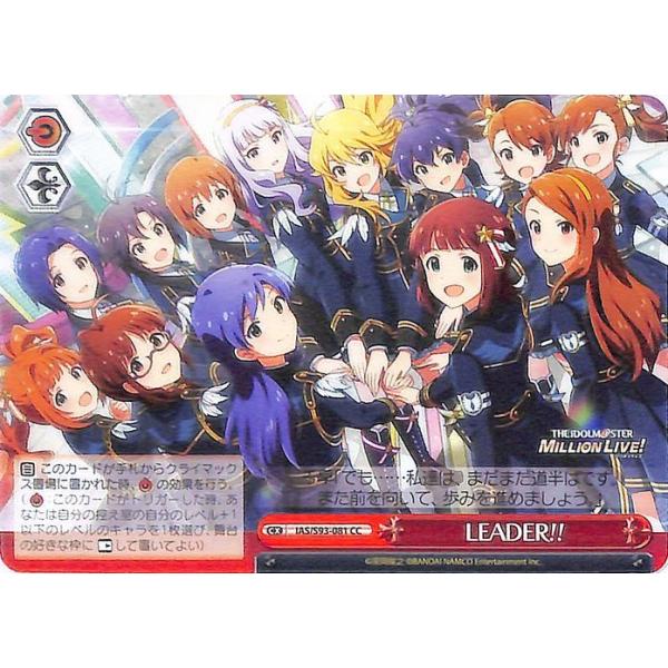 ★ヴァイスシュヴァルツ  「アイドルマスター ミリオンライブ！ Welcome to the New St@ge」(IASS93)収録●IAS/S93-081●カード名：LEADER!!※シングルカードの状態について※トレカ専門店カードミュ...