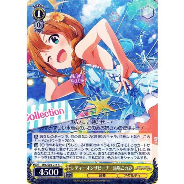 ★ヴァイスシュヴァルツ  「アイドルマスター ミリオンライブ！ Welcome to the New St@ge」(IMSS93)収録●IMS/S93-014●カード名：レディーオンザビーチ　馬場このみ※シングルカードの状態について※トレカ...