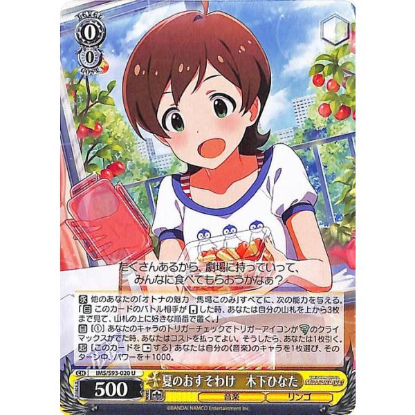 ★ヴァイスシュヴァルツ  「アイドルマスター ミリオンライブ！ Welcome to the New St@ge」(IMSS93)収録●IMS/S93-020●カード名：夏のおすそわけ　木下ひなた※シングルカードの状態について※トレカ専門店...