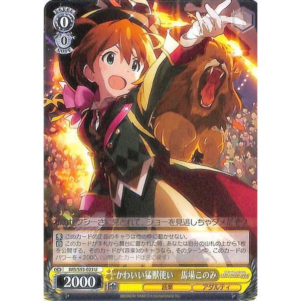 ★ヴァイスシュヴァルツ  「アイドルマスター ミリオンライブ！ Welcome to the New St@ge」(IMSS93)収録●IMS/S93-023●カード名：かわいい猛獣使い　馬場このみ※シングルカードの状態について※トレカ専門...