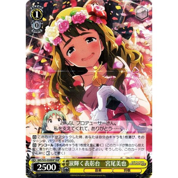 ★ヴァイスシュヴァルツ  「アイドルマスター ミリオンライブ！ Welcome to the New St@ge」(IMSS93)収録●IMS/S93-030BNP●カード名：涙輝く表彰台　宮尾美也※シングルカードの状態について※トレカ専門...