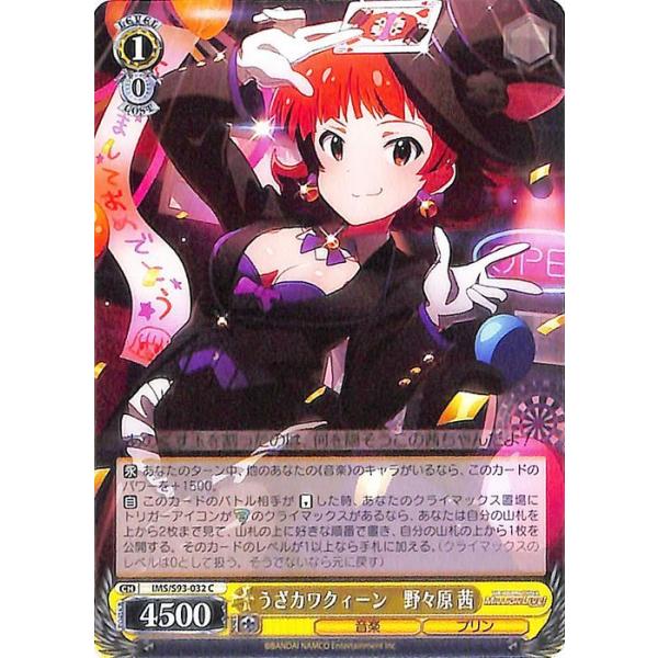 ★ヴァイスシュヴァルツ  「アイドルマスター ミリオンライブ！ Welcome to the New St@ge」(IMSS93)収録●IMS/S93-032●カード名：うざカワクィーン　野々原 茜※シングルカードの状態について※トレカ専門...