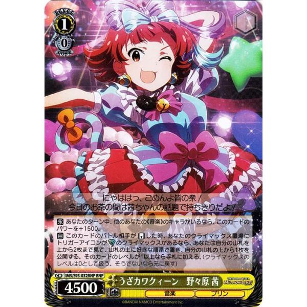 ★ヴァイスシュヴァルツ  「アイドルマスター ミリオンライブ！ Welcome to the New St@ge」(IMSS93)収録●IMS/S93-032BNP●カード名：うざカワクィーン　野々原 茜※シングルカードの状態について※トレ...