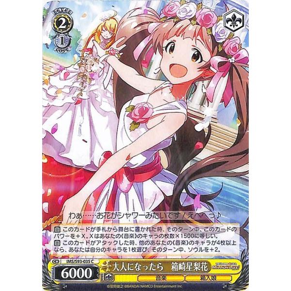 ★ヴァイスシュヴァルツ  「アイドルマスター ミリオンライブ！ Welcome to the New St@ge」(IMSS93)収録●IMS/S93-035●カード名：大人になったら　箱崎星梨花※シングルカードの状態について※トレカ専門店...