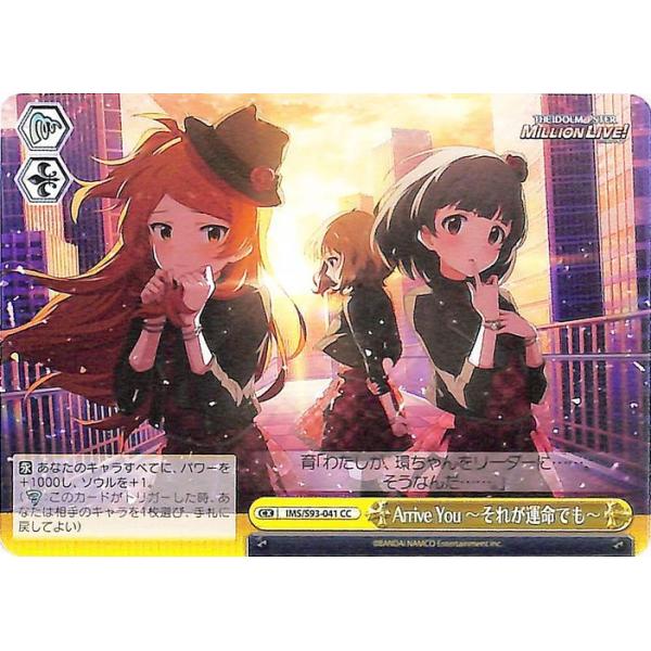 ★ヴァイスシュヴァルツ  「アイドルマスター ミリオンライブ！ Welcome to the New St@ge」(IMSS93)収録●IMS/S93-041●カード名：Arrive You 〜それが運命でも〜※シングルカードの状態について...