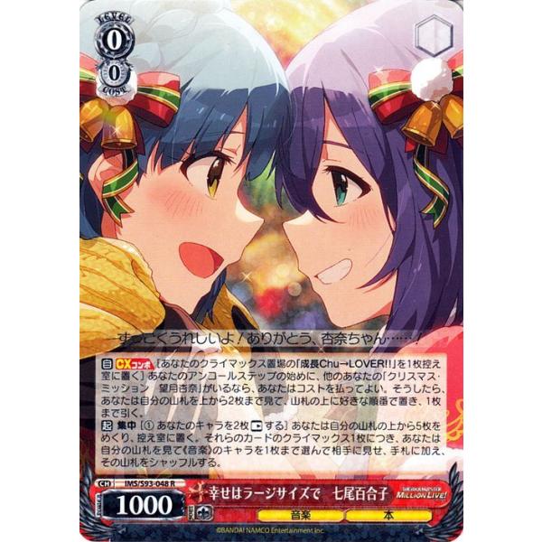 ★ヴァイスシュヴァルツ  「アイドルマスター ミリオンライブ！ Welcome to the New St@ge」(IMSS93)収録●IMS/S93-048●カード名：幸せはラージサイズで　七尾百合子※シングルカードの状態について※トレカ...