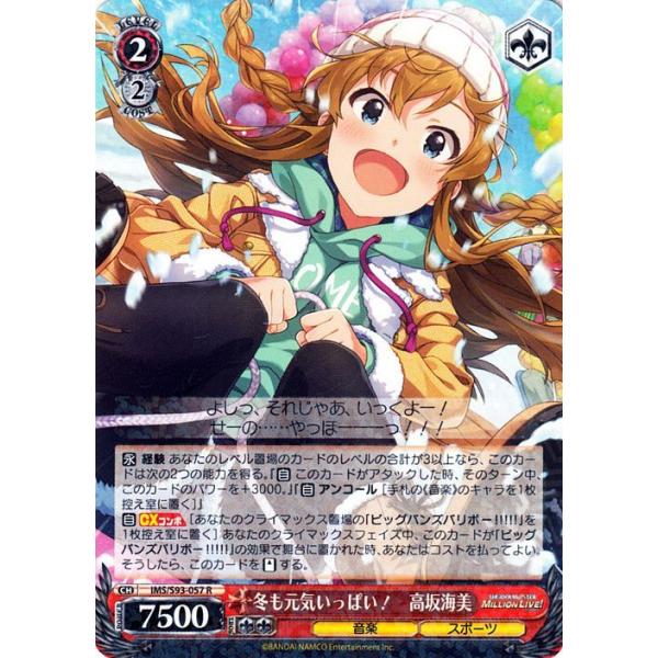 ★ヴァイスシュヴァルツ  「アイドルマスター ミリオンライブ！ Welcome to the New St@ge」(IMSS93)収録●IMS/S93-057●カード名：冬も元気いっぱい！　高坂海美※シングルカードの状態について※トレカ専門...