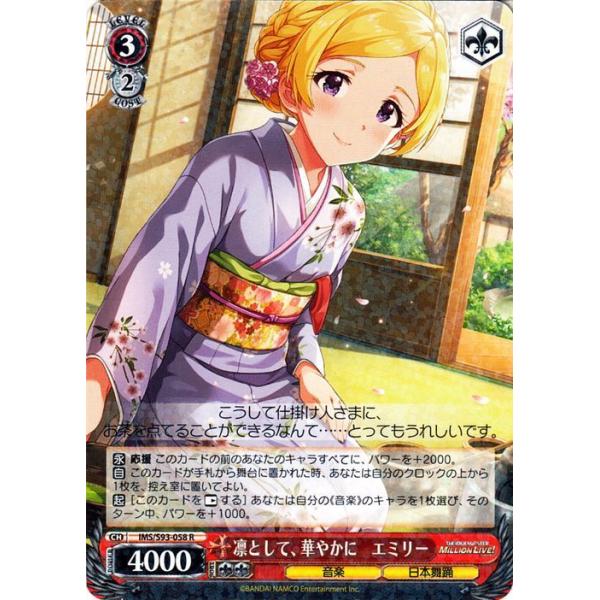 ★ヴァイスシュヴァルツ  「アイドルマスター ミリオンライブ！ Welcome to the New St@ge」(IMSS93)収録●IMS/S93-058●カード名：凛として、華やかに　エミリー※シングルカードの状態について※トレカ専門...