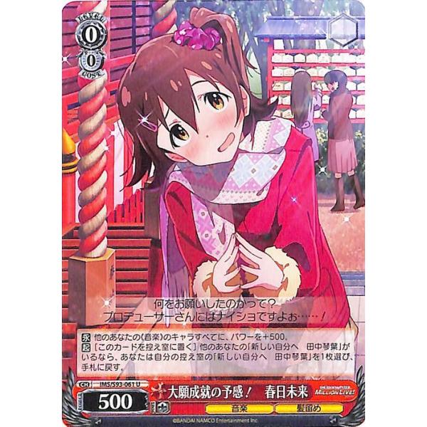 ★ヴァイスシュヴァルツ  「アイドルマスター ミリオンライブ！ Welcome to the New St@ge」(IMSS93)収録●IMS/S93-061●カード名：大願成就の予感！　春日未来※シングルカードの状態について※トレカ専門店...