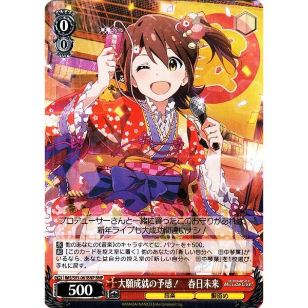 ★ヴァイスシュヴァルツ  「アイドルマスター ミリオンライブ！ Welcome to the New St@ge」(IMSS93)収録●IMS/S93-061BNP●カード名：大願成就の予感！　春日未来※シングルカードの状態について※トレカ...