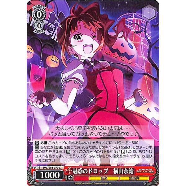 ★ヴァイスシュヴァルツ  「アイドルマスター ミリオンライブ！ Welcome to the New St@ge」(IMSS93)収録●IMS/S93-070●カード名：魅惑のドロップ　横山奈緒※シングルカードの状態について※トレカ専門店カ...