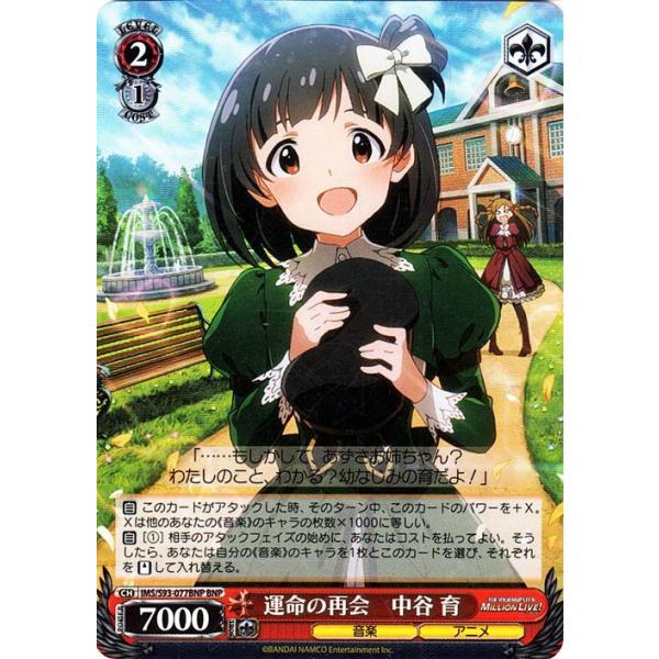 ★ヴァイスシュヴァルツ  「アイドルマスター ミリオンライブ！ Welcome to the New St@ge」(IMSS93)収録●IMS/S93-077BNP●カード名：運命の再会　中谷 育※シングルカードの状態について※トレカ専門店...