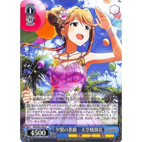 ★ヴァイスシュヴァルツ  「アイドルマスター ミリオンライブ！ Welcome to the New St@ge」(IMSS93)収録●IMS/S93-106●カード名：夕闇の悪戯　天空橋朋花※シングルカードの状態について※トレカ専門店カー...