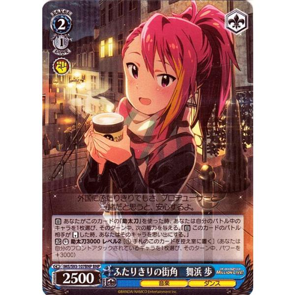 ★ヴァイスシュヴァルツ  「アイドルマスター ミリオンライブ！ Welcome to the New St@ge」(IMSS93)収録●IMS/S93-107BNP●カード名：ふたりきりの街角　舞浜 歩※シングルカードの状態について※トレカ...