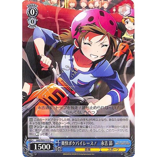 ★ヴァイスシュヴァルツ  「アイドルマスター ミリオンライブ！ Welcome to the New St@ge」(IMSS93)収録●IMS/S93-111●カード名：爽快ポケバイレース！　永吉 昴※シングルカードの状態について※トレカ専...