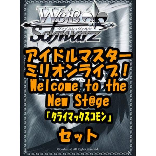 ★ヴァイスシュヴァルツ  「アイドルマスター ミリオンライブ！ Welcome to the New St@ge」(IMSS93)収録●クライマックスコモンセット※シングルカードの状態について※トレカ専門店カードミュージアムのシングルカード...