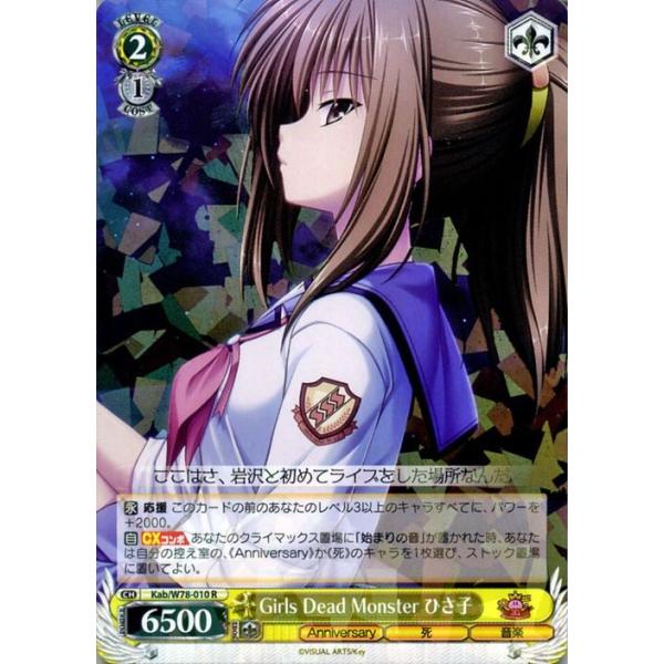 ★ヴァイスシュヴァルツ ブースターパック「Key 20th Anniversary(Angel Beats!)」(Kab/W78)収録●Kab/W78-010●カード名：Girls Dead Monster ひさ子※シングルカードの状態につ...