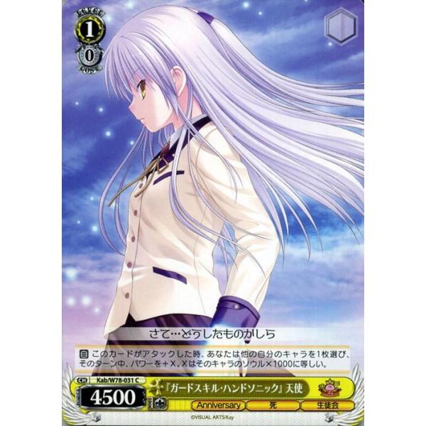 ★ヴァイスシュヴァルツ ブースターパック「Key 20th Anniversary(Angel Beats!)」(Kab/W78)収録●Kab/W78-031●カード名：『ガードスキル・ハンドソニック』天使※シングルカードの状態について※ト...