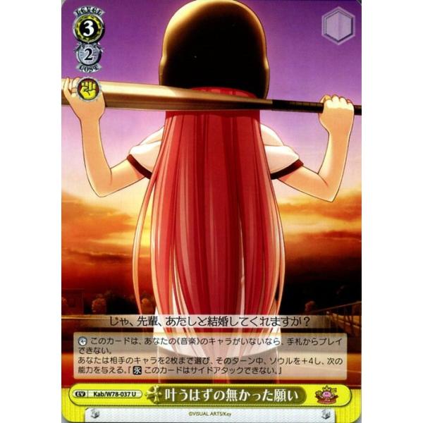 ★ヴァイスシュヴァルツ ブースターパック「Key 20th Anniversary(Angel Beats!)」(Kab/W78)収録●Kab/W78-037●カード名：叶うはずの無かった願い※シングルカードの状態について※トレカ専門店カー...