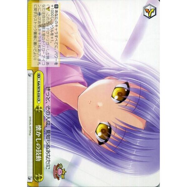 ★ヴァイスシュヴァルツ ブースターパック「Key 20th Anniversary(Angel Beats!)」(Kab/W78)収録●Kab/W78-038●カード名：懐かしの鼓動※シングルカードの状態について※トレカ専門店カードミュージ...