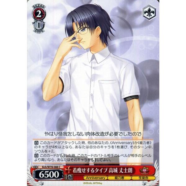 ★ヴァイスシュヴァルツ ブースターパック「Key 20th Anniversary(Charlotte)」(Kch/W78)収録●Kch/W78-088●カード名：着痩せするタイプ 高城 丈士朗※シングルカードの状態について※トレカ専門店カ...