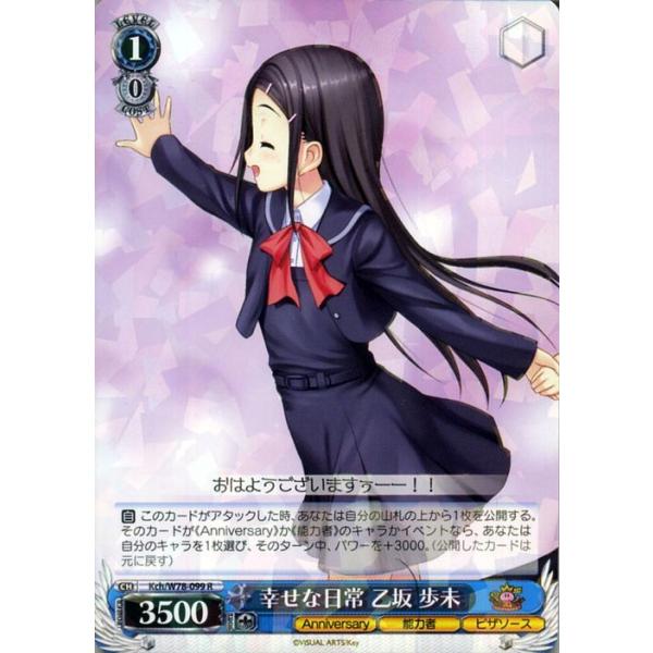 ★ヴァイスシュヴァルツ ブースターパック「Key 20th Anniversary(Charlotte)」(Kch/W78)収録●Kch/W78-099●カード名：幸せな日常 乙坂 歩未※シングルカードの状態について※トレカ専門店カードミュ...