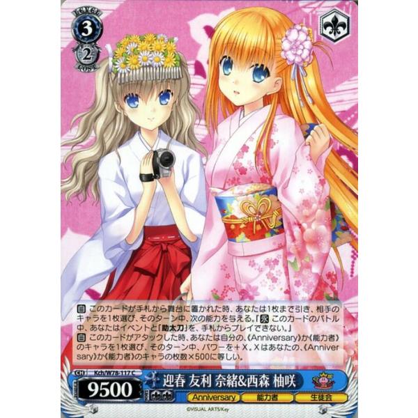 ★ヴァイスシュヴァルツ ブースターパック「Key 20th Anniversary(Charlotte)」(Kch/W78)収録●Kch/W78-117●カード名：迎春 友利 奈緒&amp;西森 柚咲※シングルカードの状態について※トレカ専...