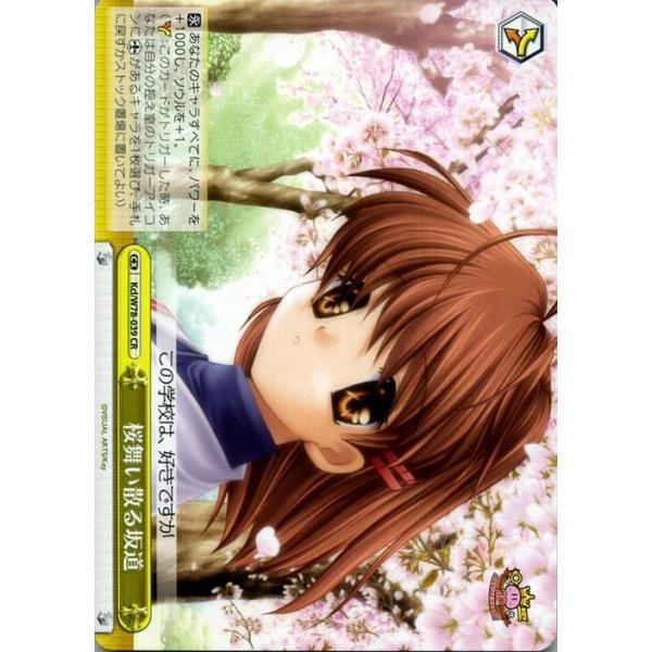 ★ヴァイスシュヴァルツ ブースターパック「Key 20th Anniversary(CLANNAD)」(Kcl/W78)収録●Kcl/W78-039●カード名：桜舞い散る坂道※シングルカードの状態について※トレカ専門店カードミュージアムのシ...