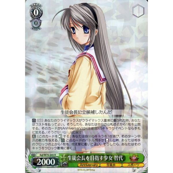★ヴァイスシュヴァルツ ブースターパック「Key 20th Anniversary(CLANNAD)」(Kcl/W78)収録●Kcl/W78-045●カード名：生徒会長を目指す少女 智代※シングルカードの状態について※トレカ専門店カードミュ...
